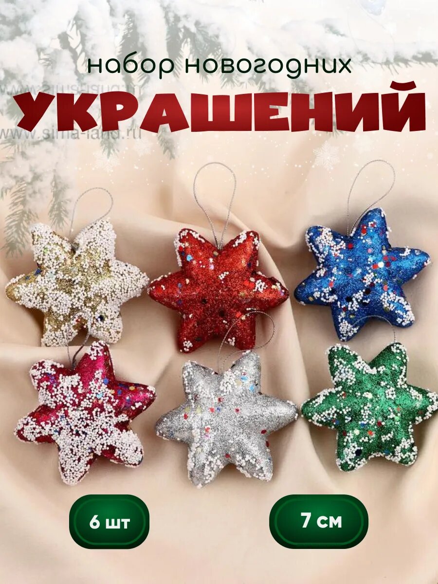 Ёлочные игрушки 6 шт. «Зимнее волшебство. Звёзды с блёстками» пластик, 7 см, микс