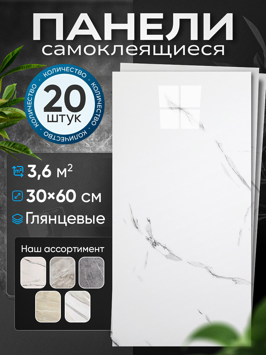 Панели настенные 2Bro, самоклеящиеся, влагостойкие, для ванной комнаты, белый Калакатта, 30х60 см