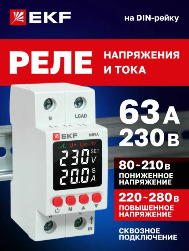 Реле контроля напряжения и тока 63А с защитой от перегрузки и перенапряжения, от обрыва нуля, с дисплеем, 2 модуля EKF MRVA-63A-v2