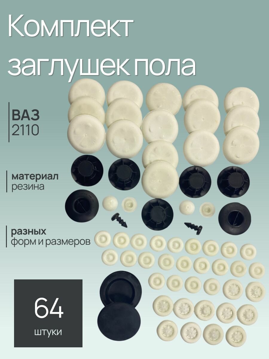 Комплект заглушек пола (днища) ВАЗ 2110 /64 шт/ Балаково