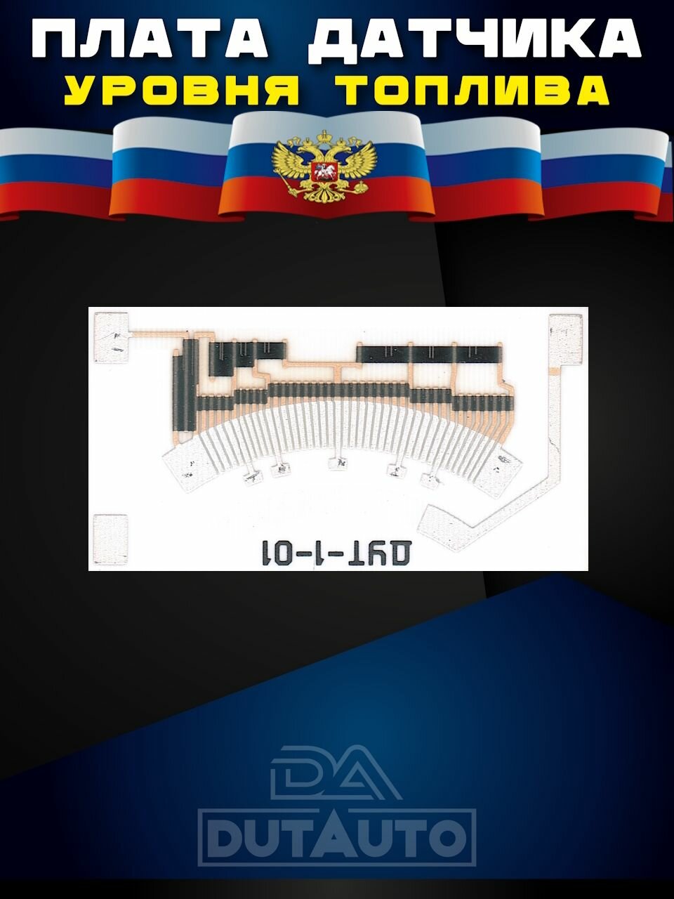 Плата датчика уровня топлива (плата ДУТ) ДУТ-1-01 ваз 2110-12 с двигателем 1.5