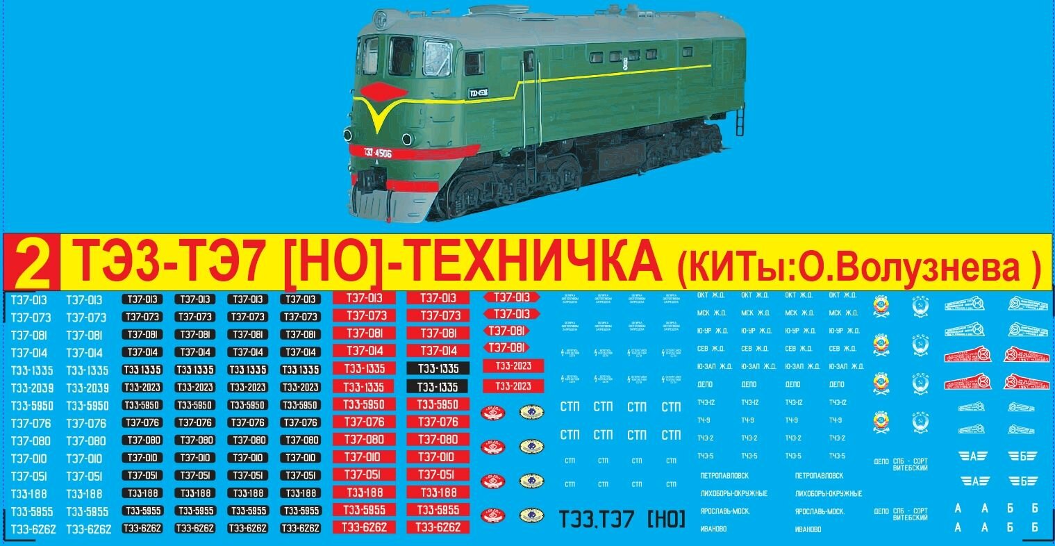 2Д-Декаль Локомотив ТЭ3 ТЭ7 - Техничка; Масштаб но, 1:87. Блок№2