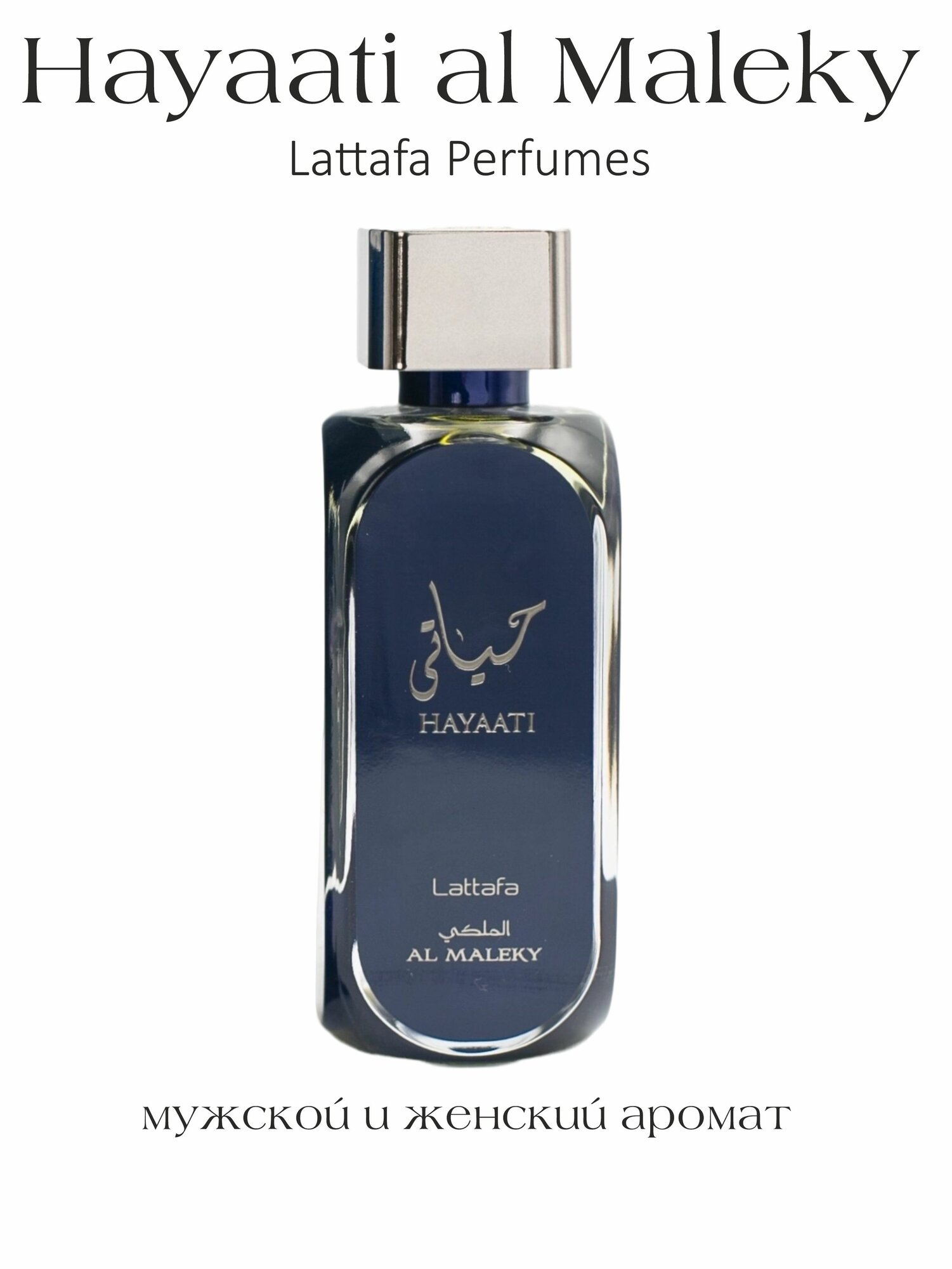 Арабские духи унисекс парфюм Hayaati al Maleky, Lattafa Perfumes, 100 мл