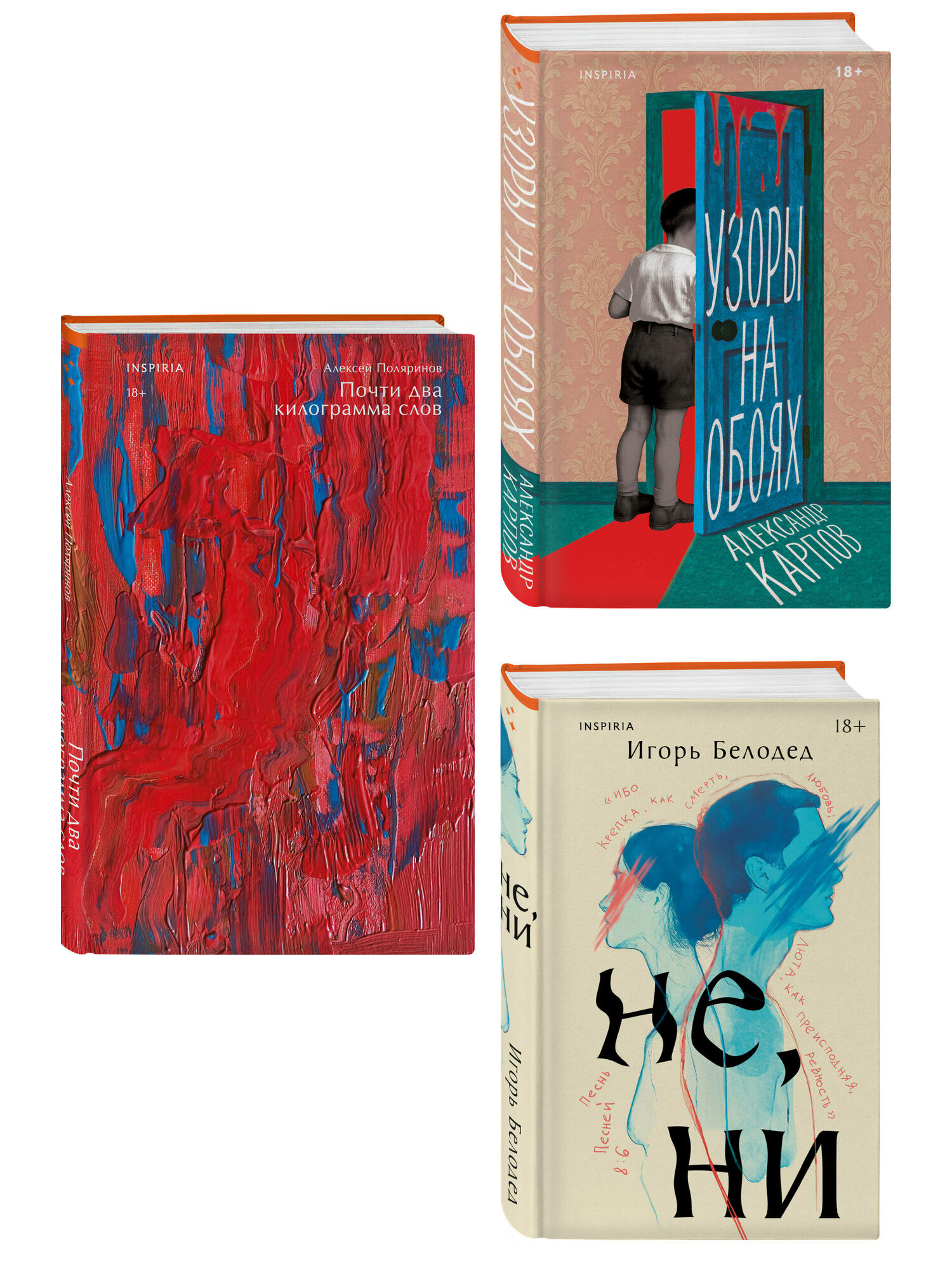 Поляринов А. В, Никатин М, Белодед И. Комплект из трех книг: Почти два килограмма слов + Не, ни + Узоры на обоях