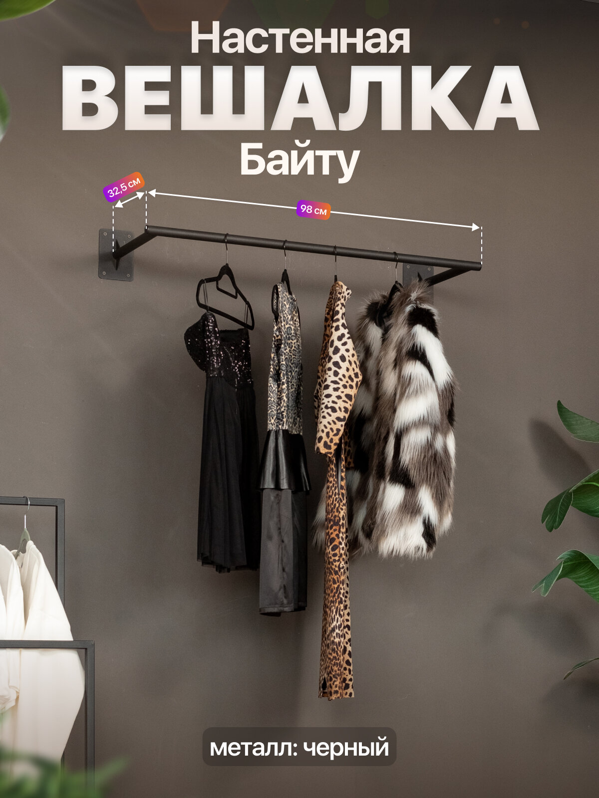 Вешалка настенная металлическая для гардероба и прихожей Байту черный