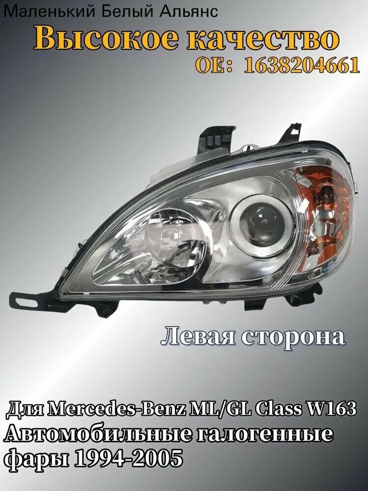 Фара автомобильная, Галогенная, 1 шт, арт. Для Mercedes-Benz ML/GL Class W163 Автомобильные галогенные фары 1994-2005