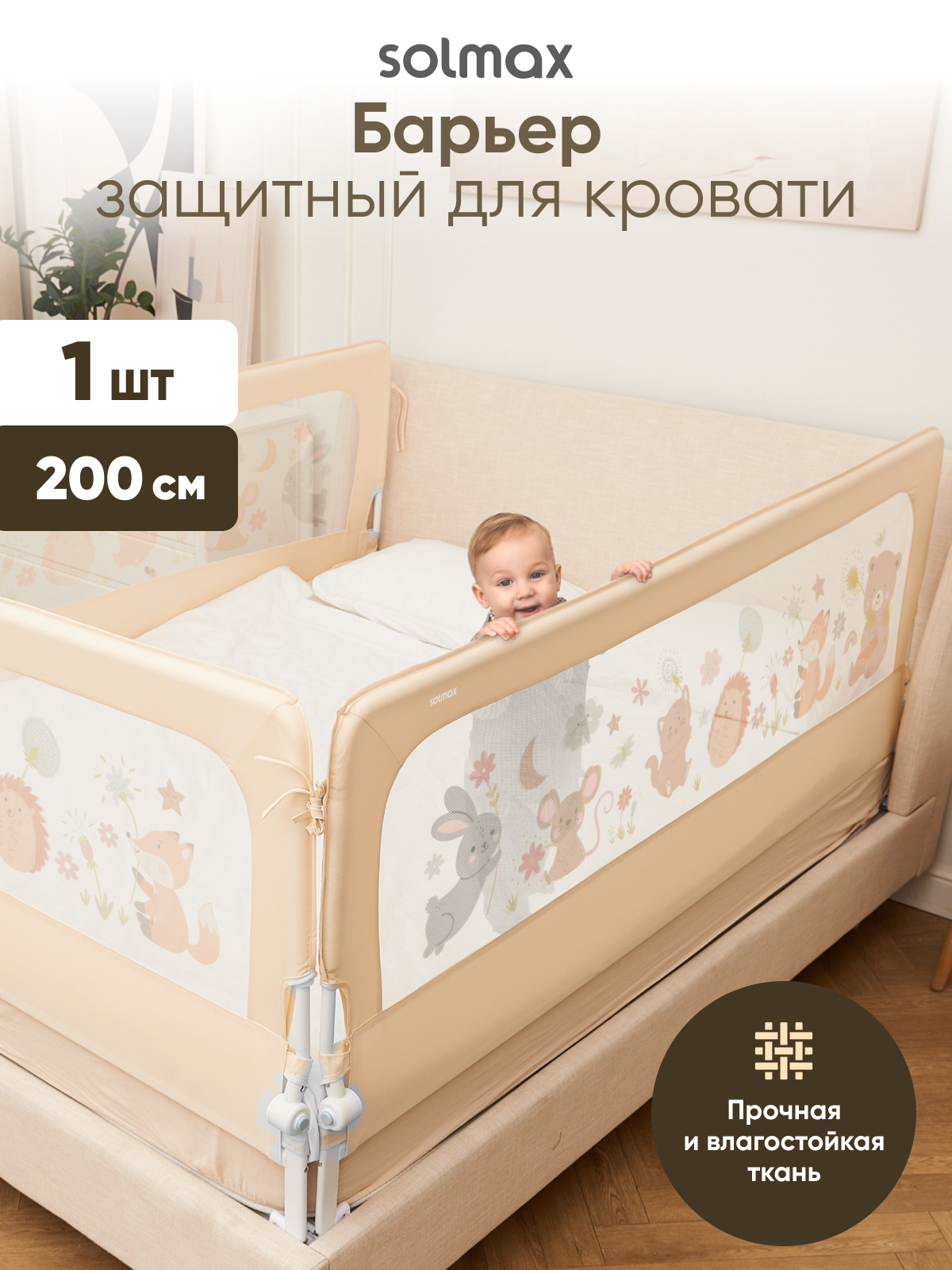 Защитный детский барьер "Лесные звери" 200 см Solmax для кровати бежевый
