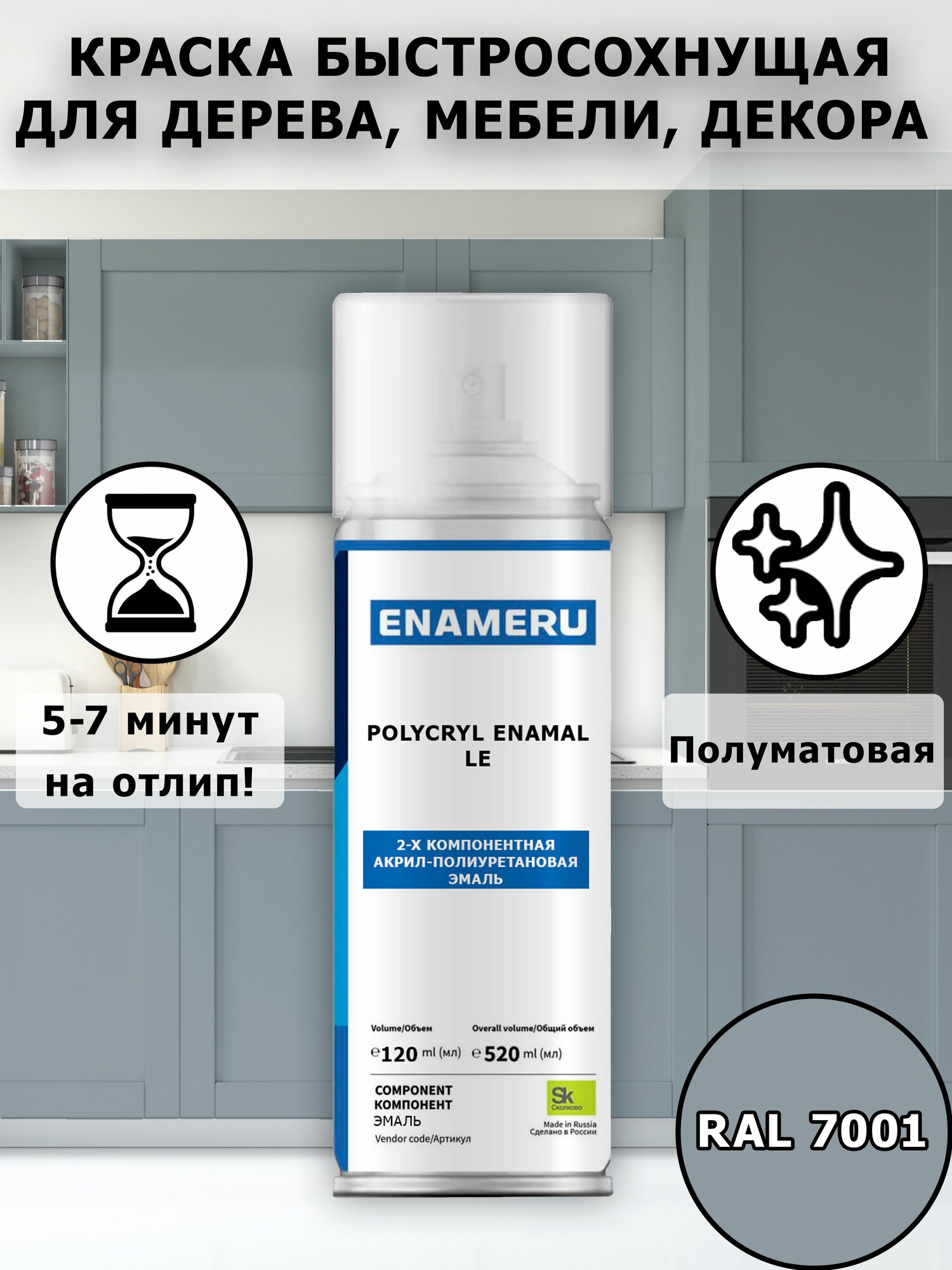 Аэрозольная краска для Мебели, Декора Энамеру, Акрил-полиуретановая, Полуматовая, Серебристо-серый RAL 7001, 0.52л