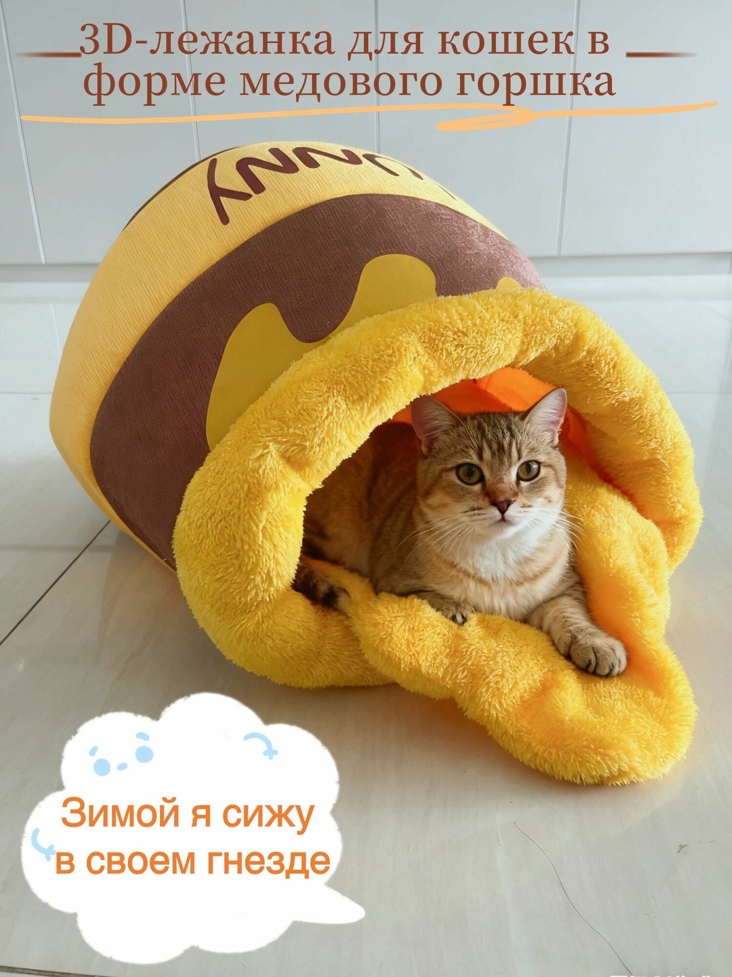 Уютное кошачье гнездо: банка с медом лежанка для кошек кровать домик