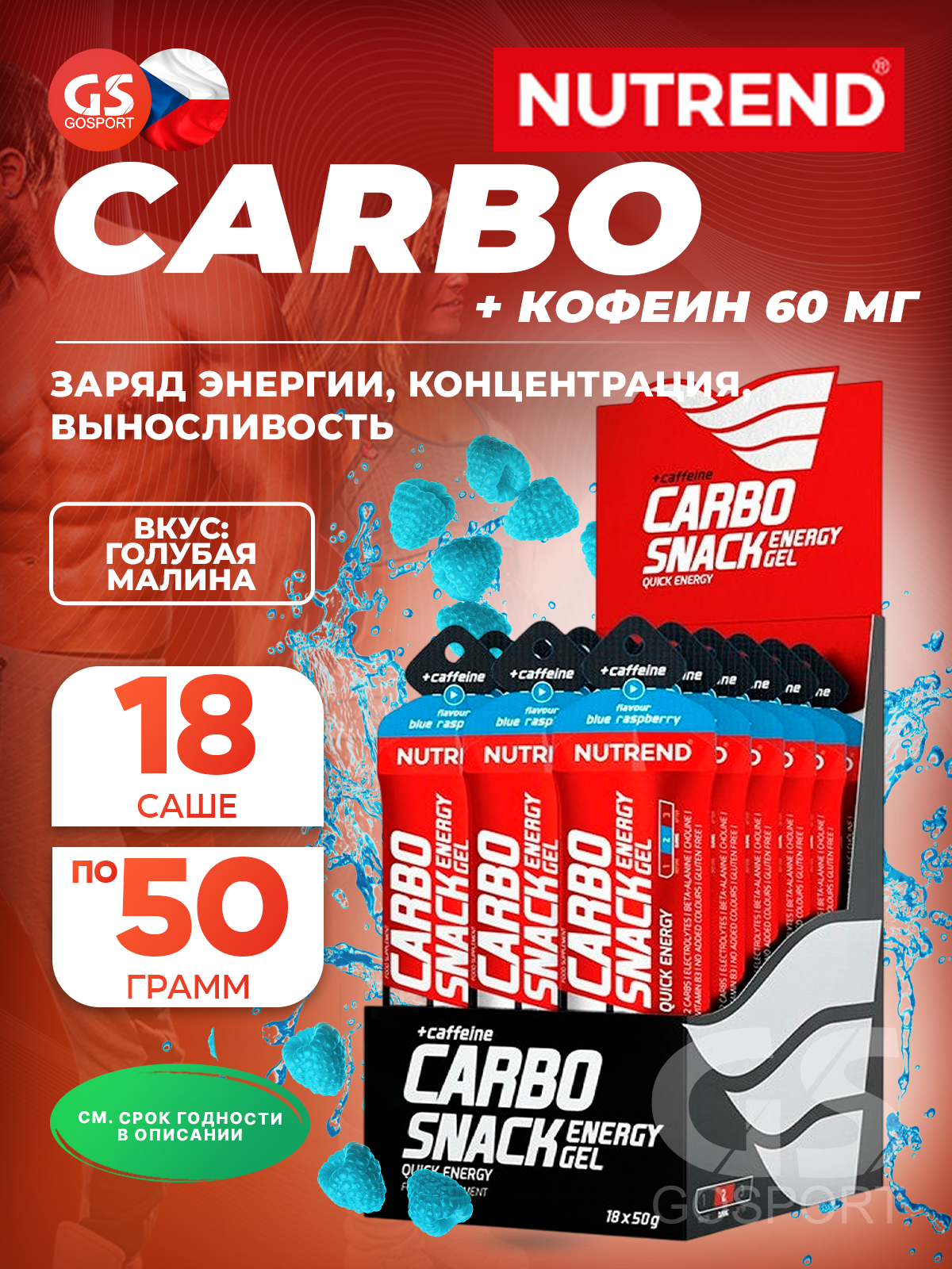 Гель питьевой NUTREND Carbosnack 60mg caffeine саше 18 шт x 50 г, Голубая малина