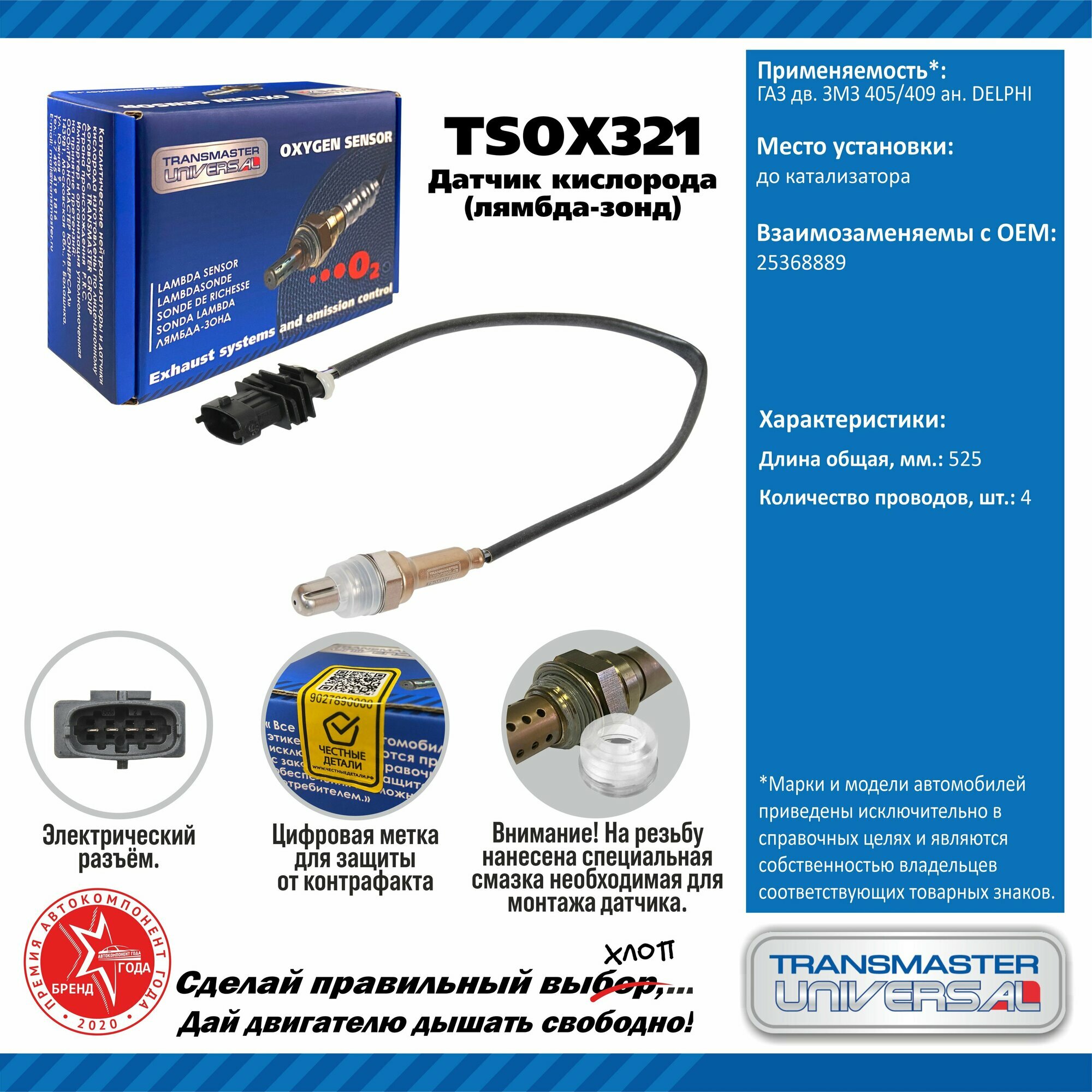 Датчик кислорода (лямбда-зонд) для а/м ГАЗ дв. ЗМЗ 405/409 ан. DELPHI, Transmaster universal TSOX321
