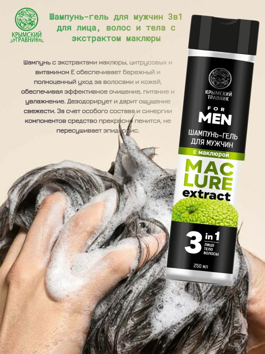 Шампунь-гель для мужчин 3в1 для лица, волос и тела с экстрактом маклюры