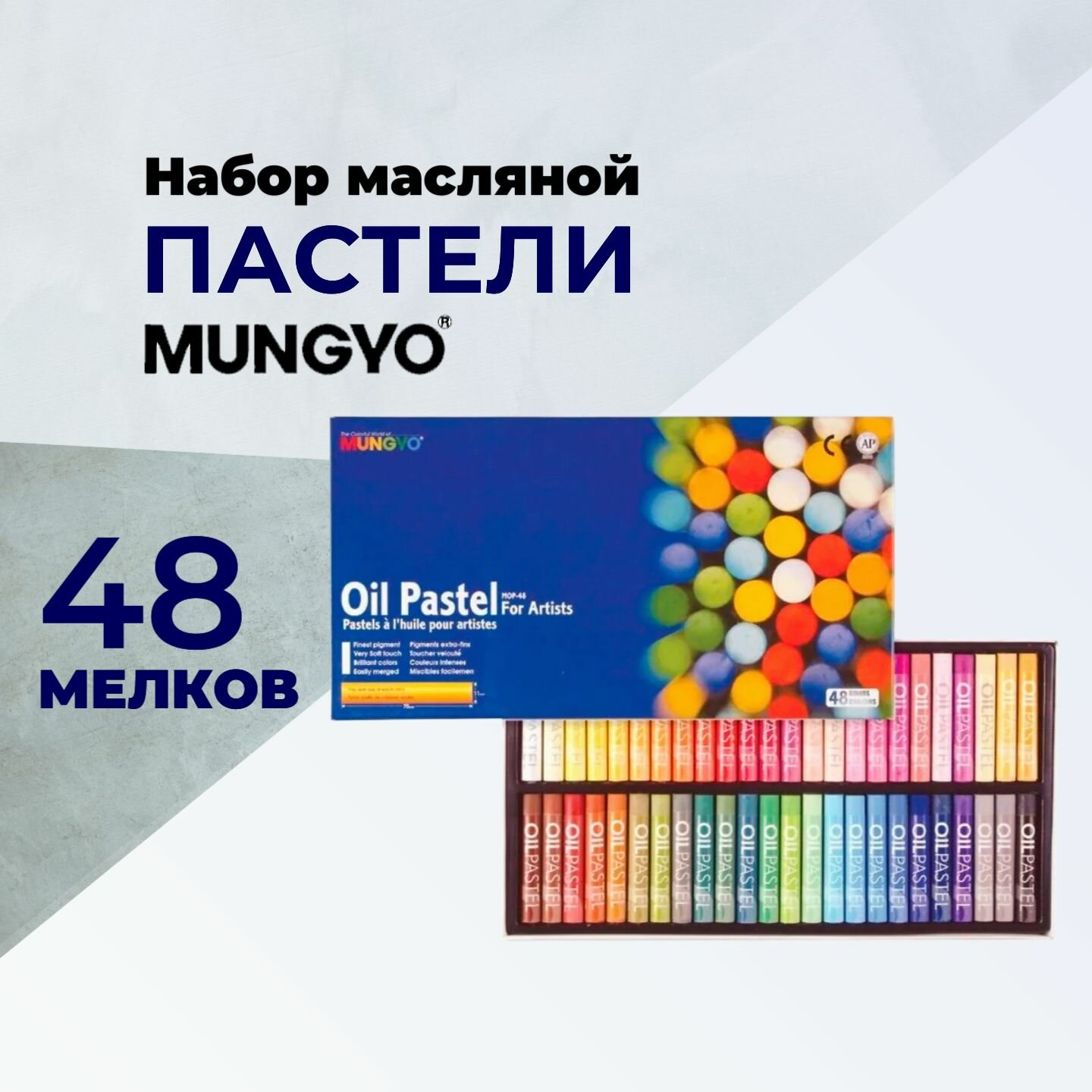 Пастель масляная круглая художественная Mungyo Oil Pastel for Artists, 48 цветов