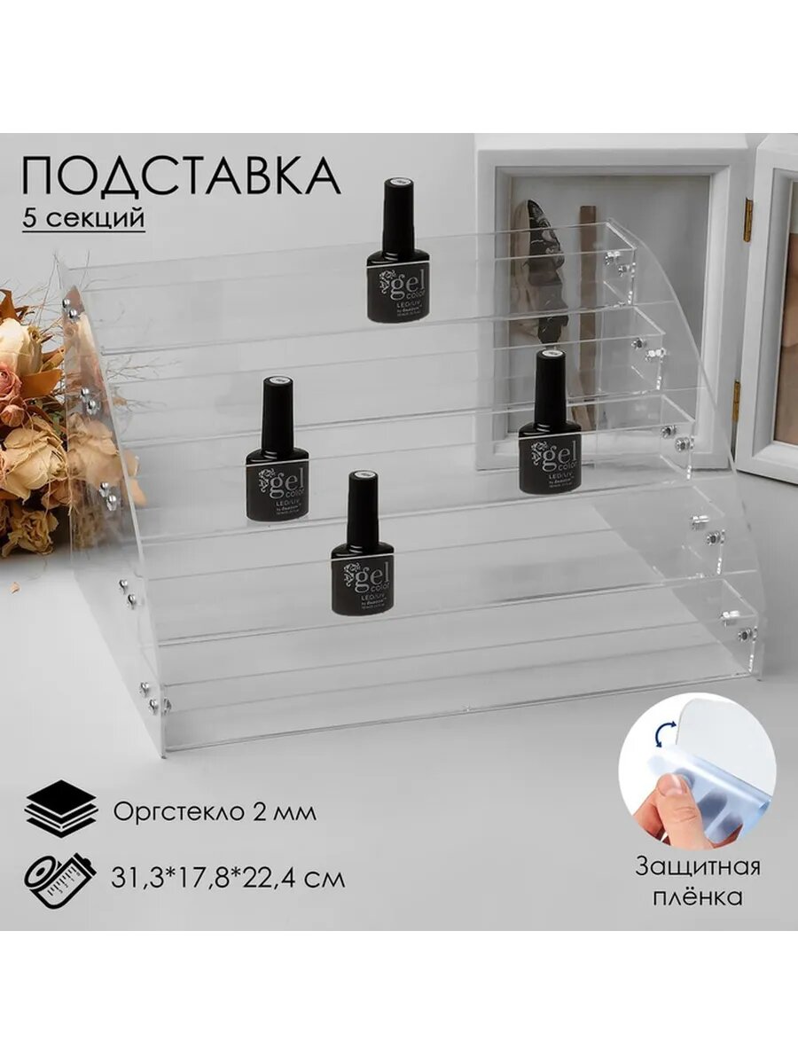 Многоуровневая подставка для лаков из оргстекла