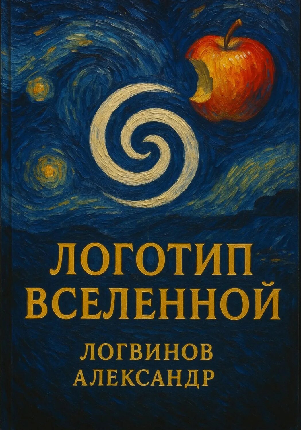 Логотип Вселенной [Цифровая книга]