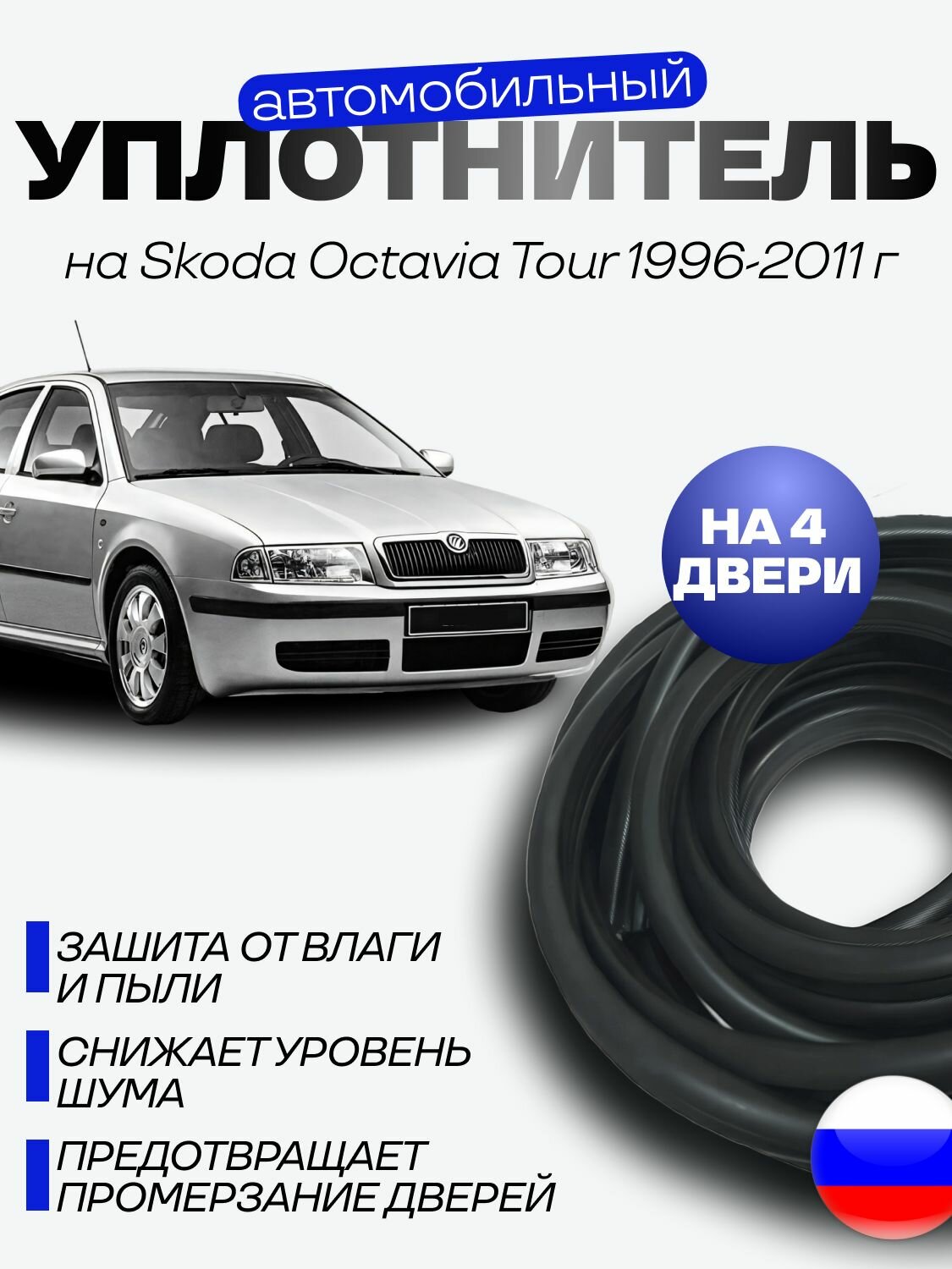 Комплект уплотнителей проема 4 дверей на Skoda Octavia Tour 1996-2011 г / Шкода Октавия