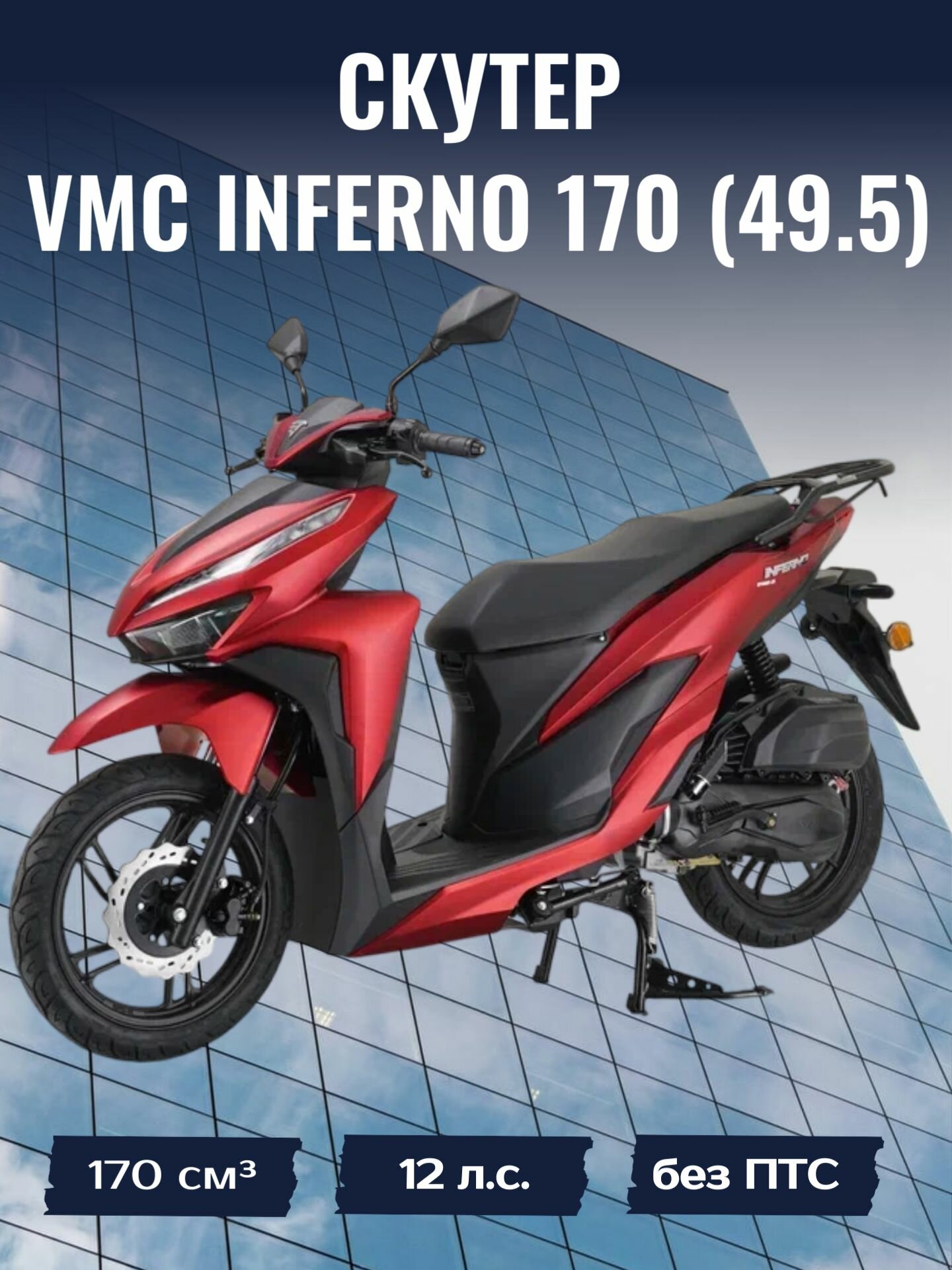 Скутер VMC INFERNO 170 (49,5)