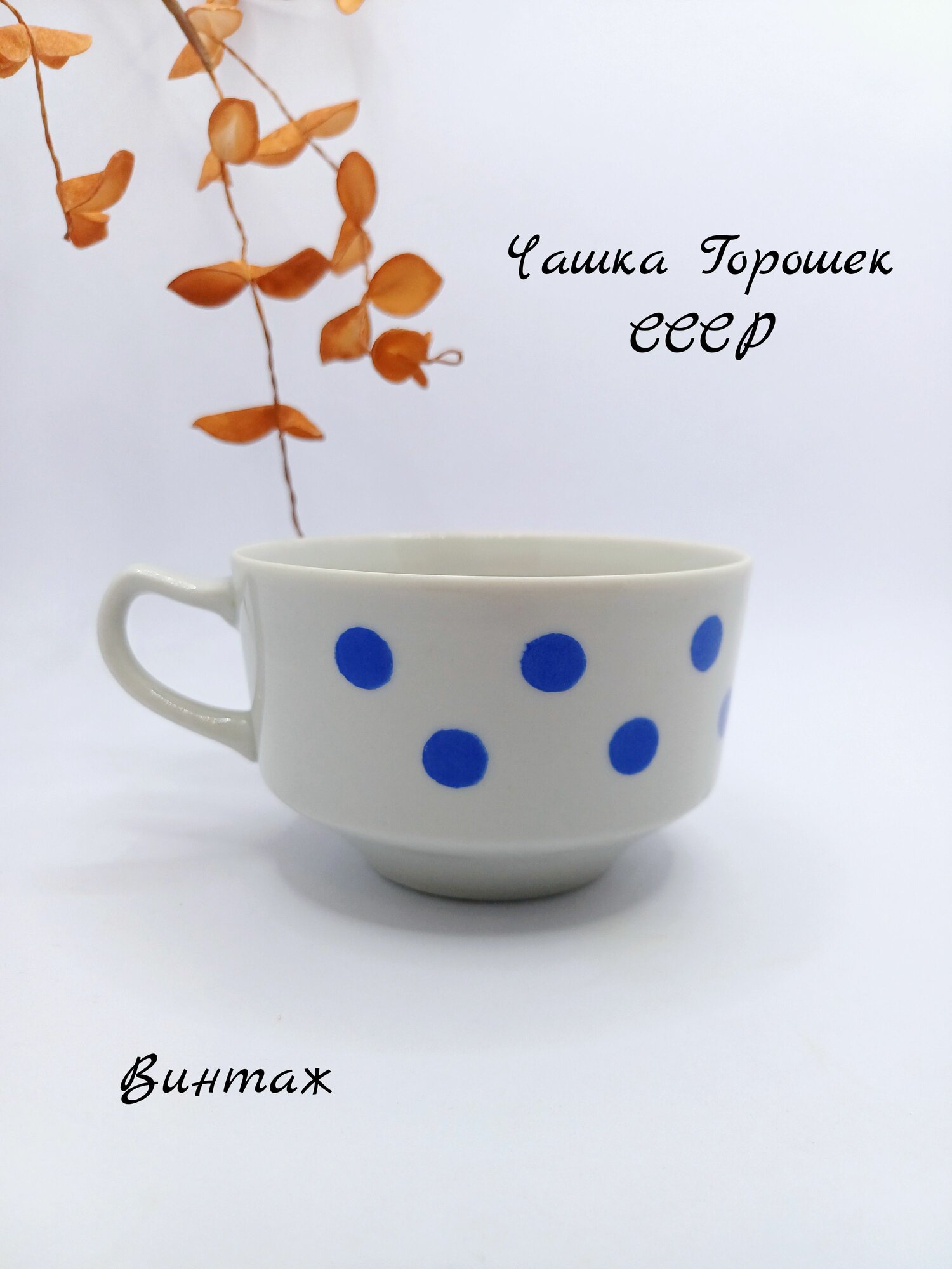 Чашка чайная - кофейная горошек винтажная, фарфор, Дулево СССР