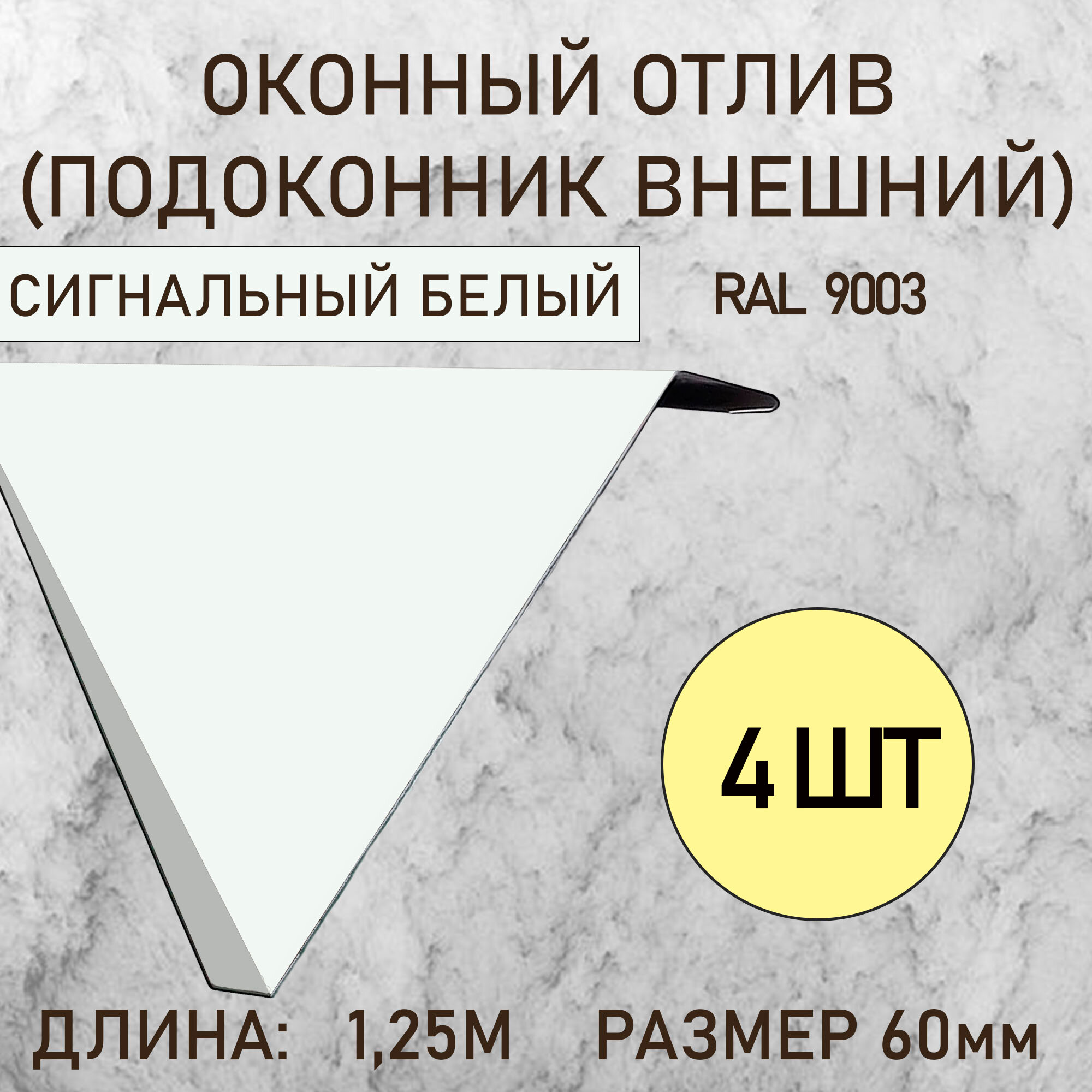 Отлив оконный 60мм Сигнальный белый 1.25м 4шт в упаковке