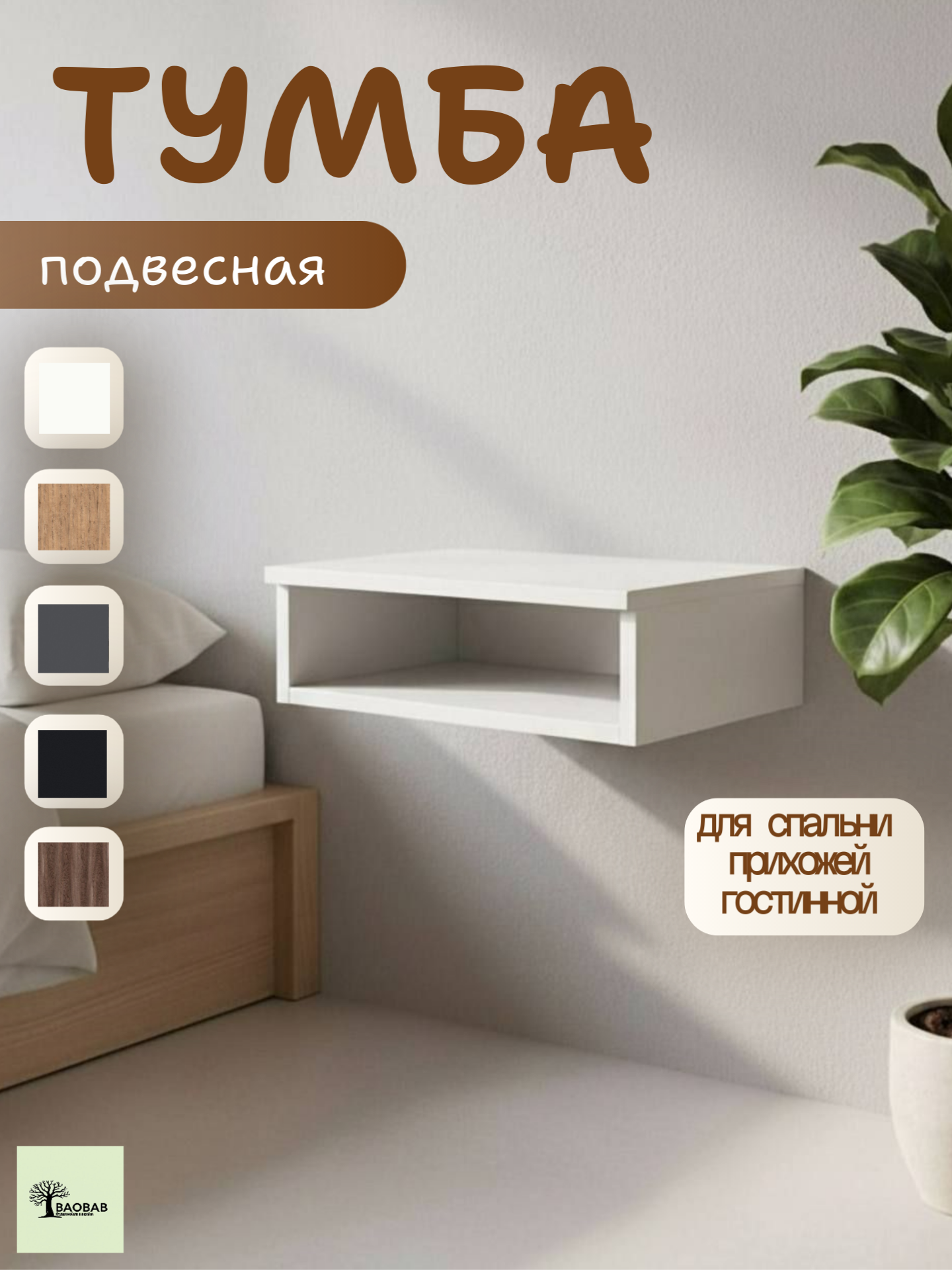 Тумба парящая столик, навесная, без ручек, белая, стиль модерн, ЛДСП