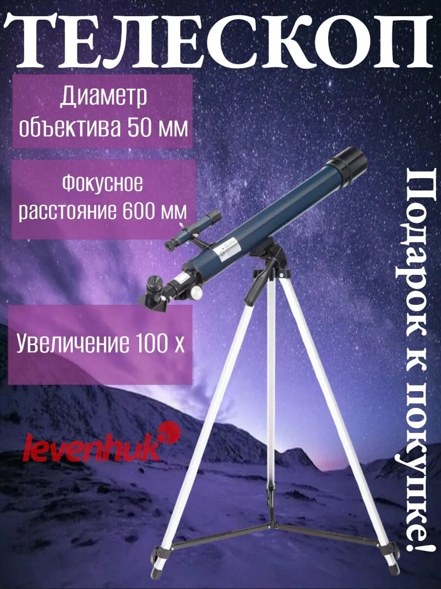 Телескоп Levenhuk "Discovery Sky T50", рефрактор, азимутальный, 50мм, 600мм