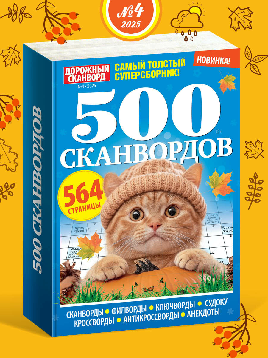 Толстый журнал для взрослых 500 сканвордов кроссворды