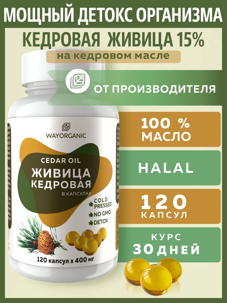 Живица кедровая на кедровом масле в капсулах WAY ORGANIC,120 шт. по 400 мг. пищевая добавка