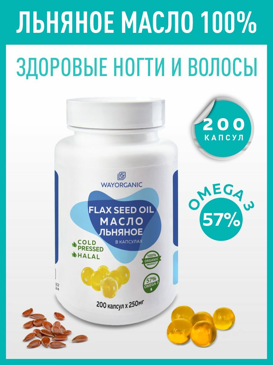 Льняное масло в капсулах холодного отжима натуральное