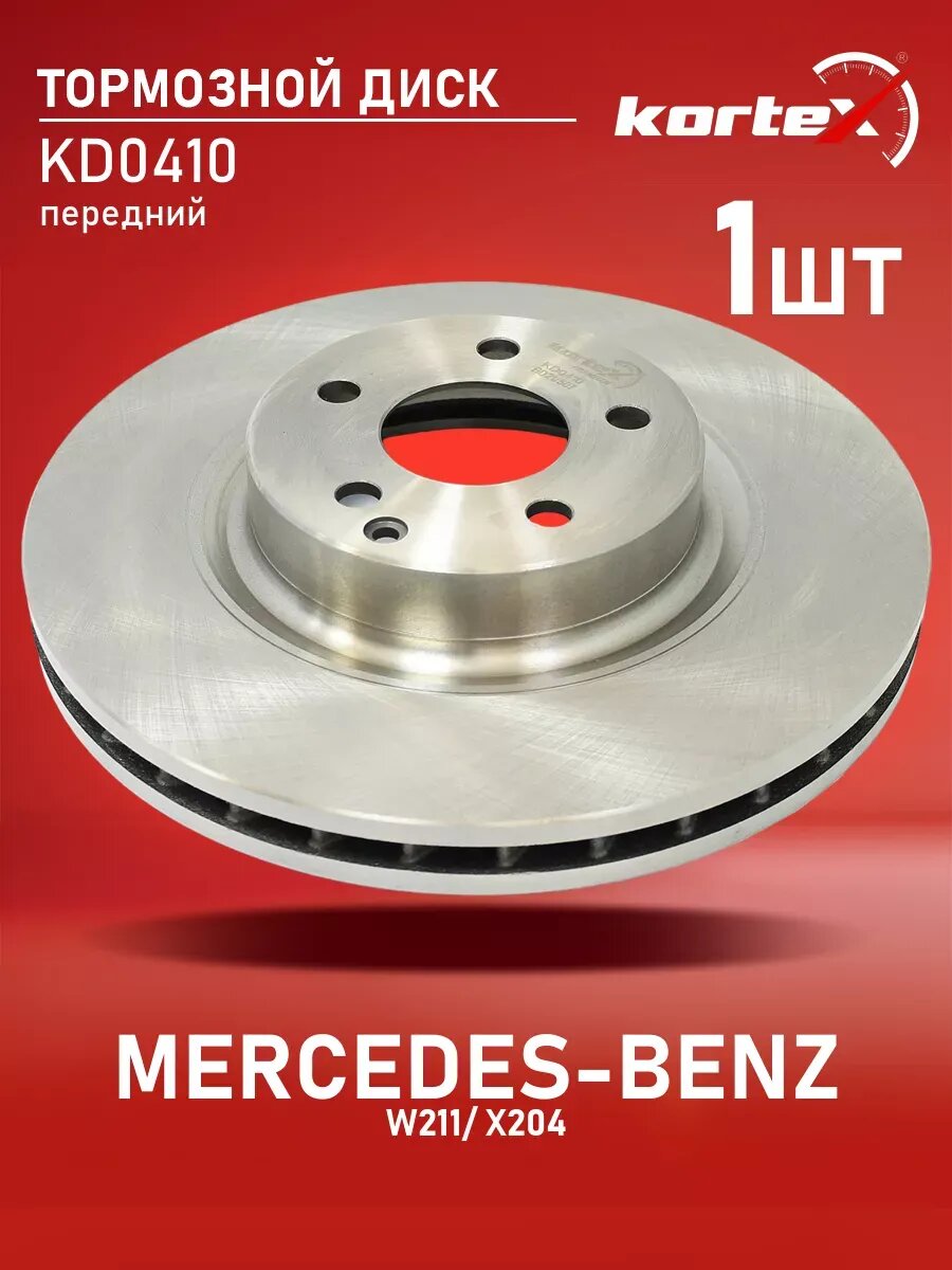 Тормозной диск Kortex для Mercedes-Benz W211, X204, E-Class, CLS, GLK, передний