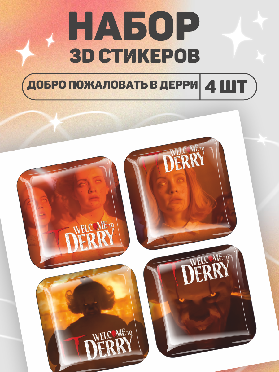 Наклейки на телефон 3D Оно добро пожаловать в Дерри