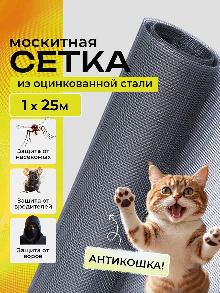Москитная сетка антикошка из оцинкованной стали в рулоне 1м х 25м