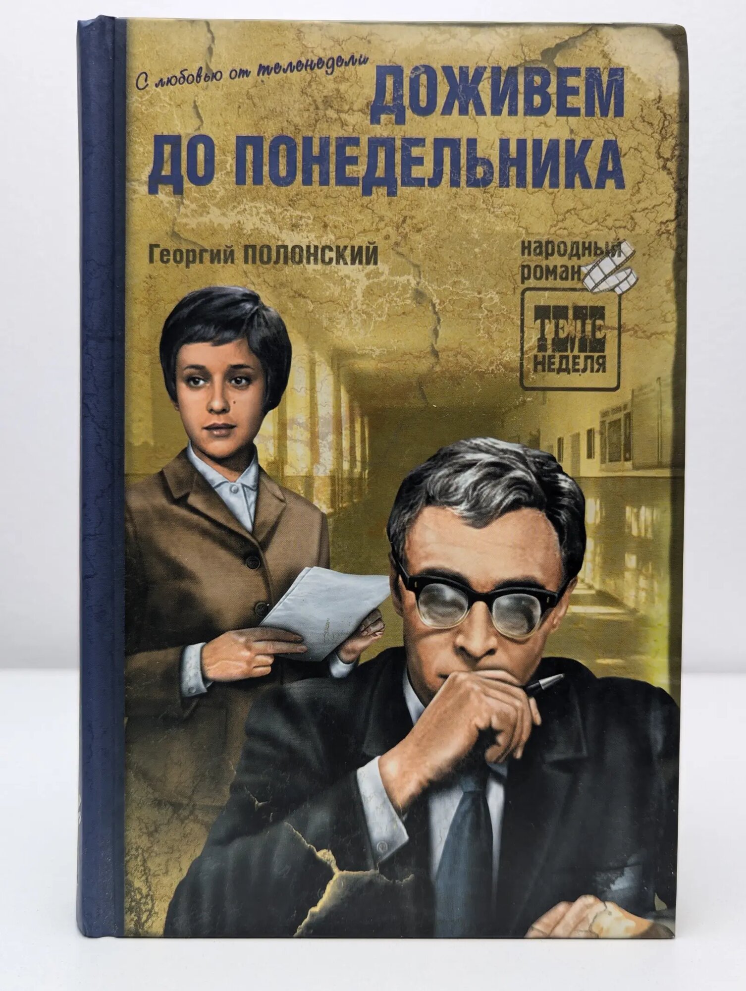 Доживем до понедельника Полонский Георгий Исидорович 2012