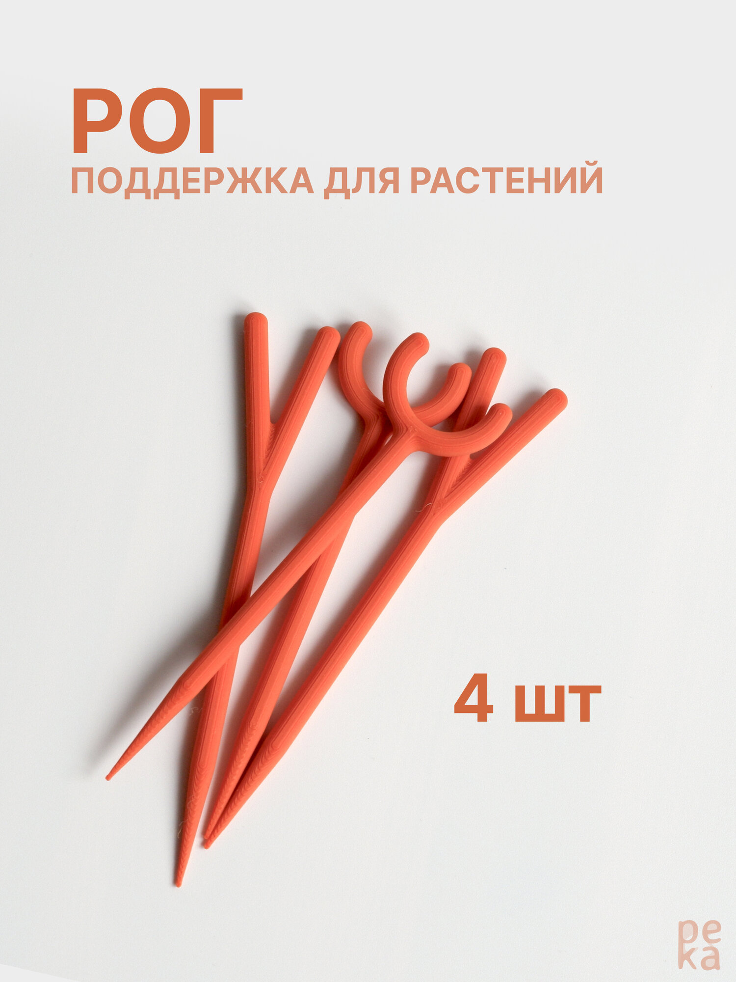 Набор опор для растений Река Рог, Морковь, 4 шт