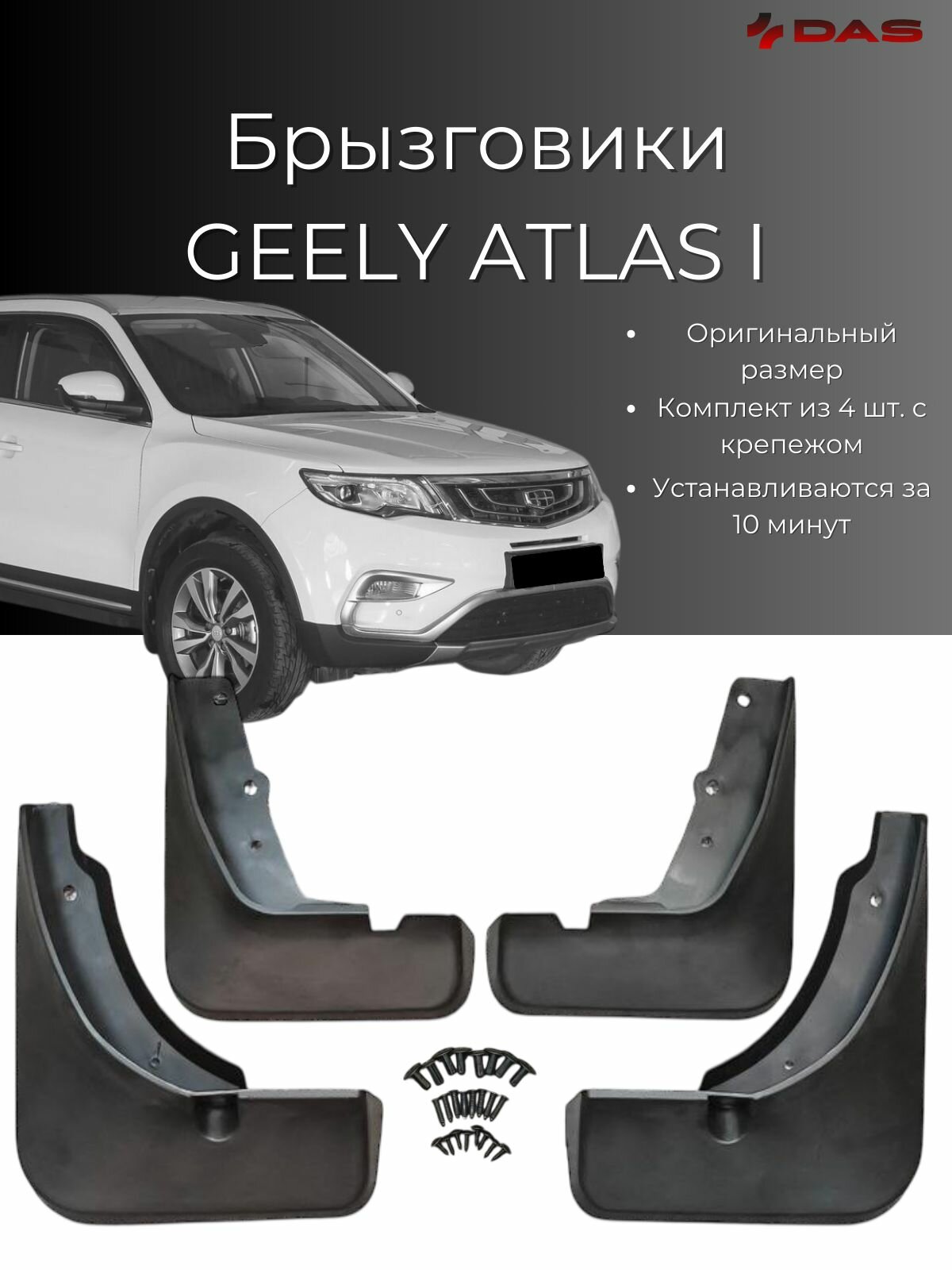 Брызговики Geely Geely Atlas / Джили Атлас 2017-2020 г. в. комплект 4 шт, передние и задние