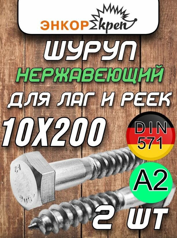 Шуруп д/крепл дер лаг и реек 10х200 нерж A2 т/з 2 шт