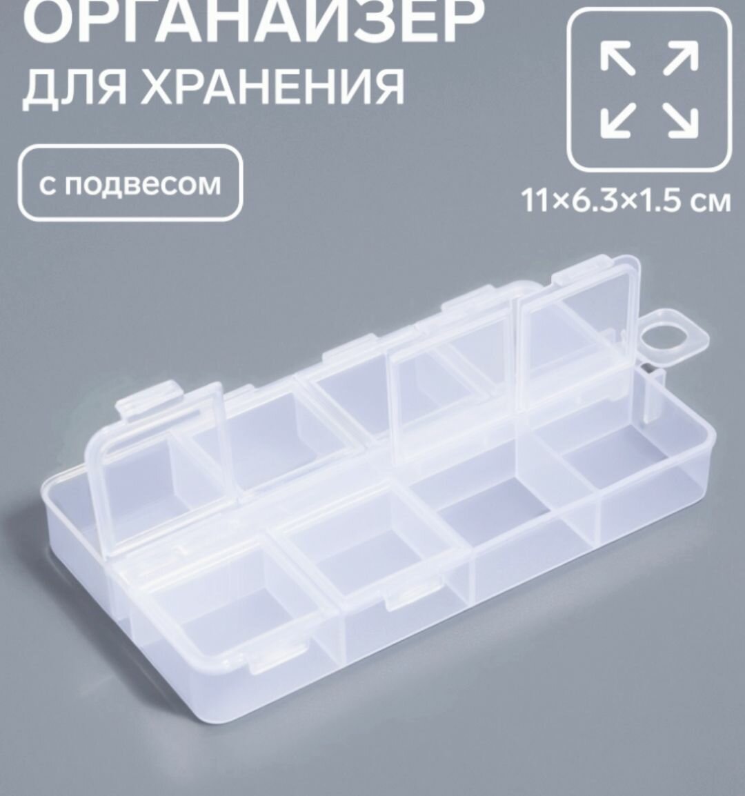 Микроорганайзер для мелких предметов, 6х11х1.5см, 8 ячеек.