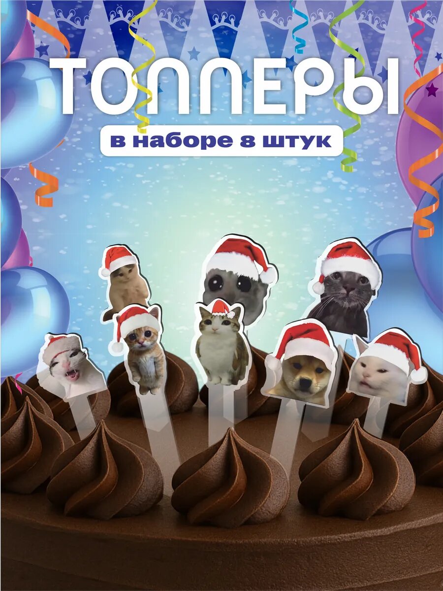 Топпер с днем рождения новогодние котики мемы