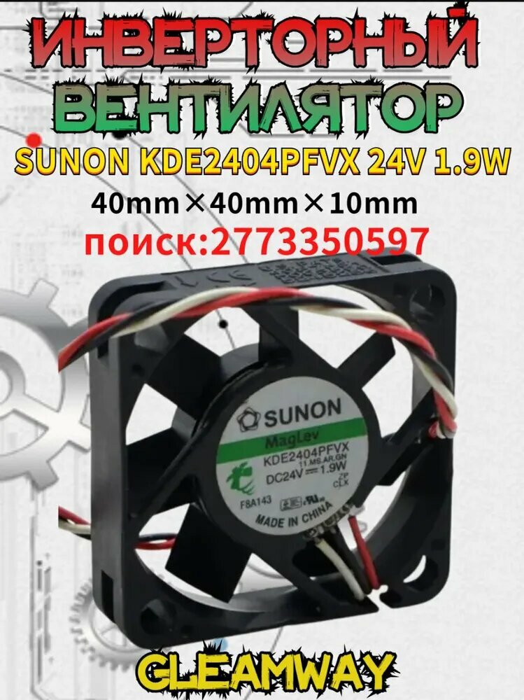 Комплект Вентилятора SUNON KDE2404PFVX 24V 1.9W 4010 С Трехжильным Тихим Частотным Преобразователем