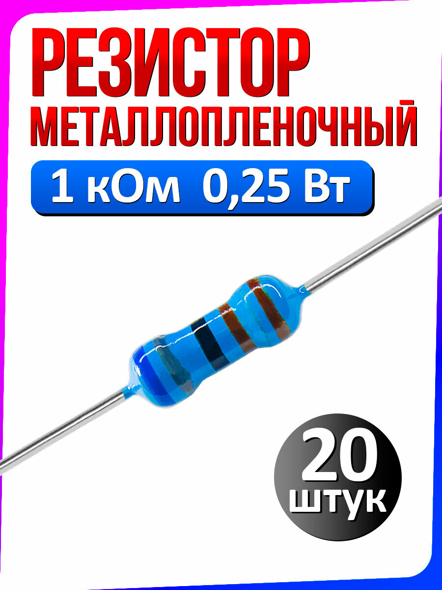 Резистор металлопленочный 1 кОм 0.25 Вт 1% комплект 20 штук