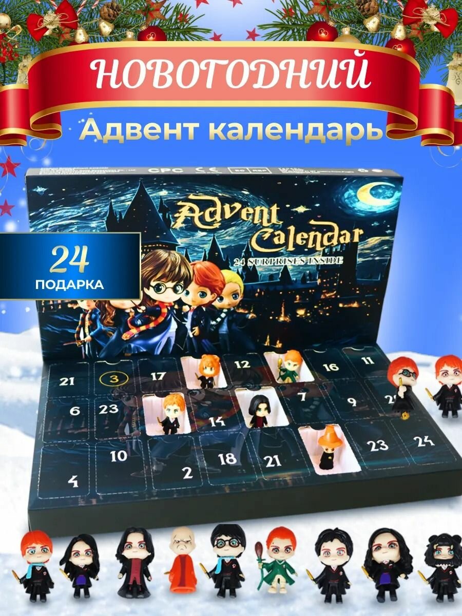 Адвент-календарь на 24 предмета "Вселенная Гарри Поттера"