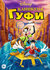 Каникулы Гуфи (DVD)