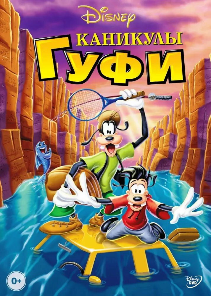 Каникулы Гуфи (DVD)