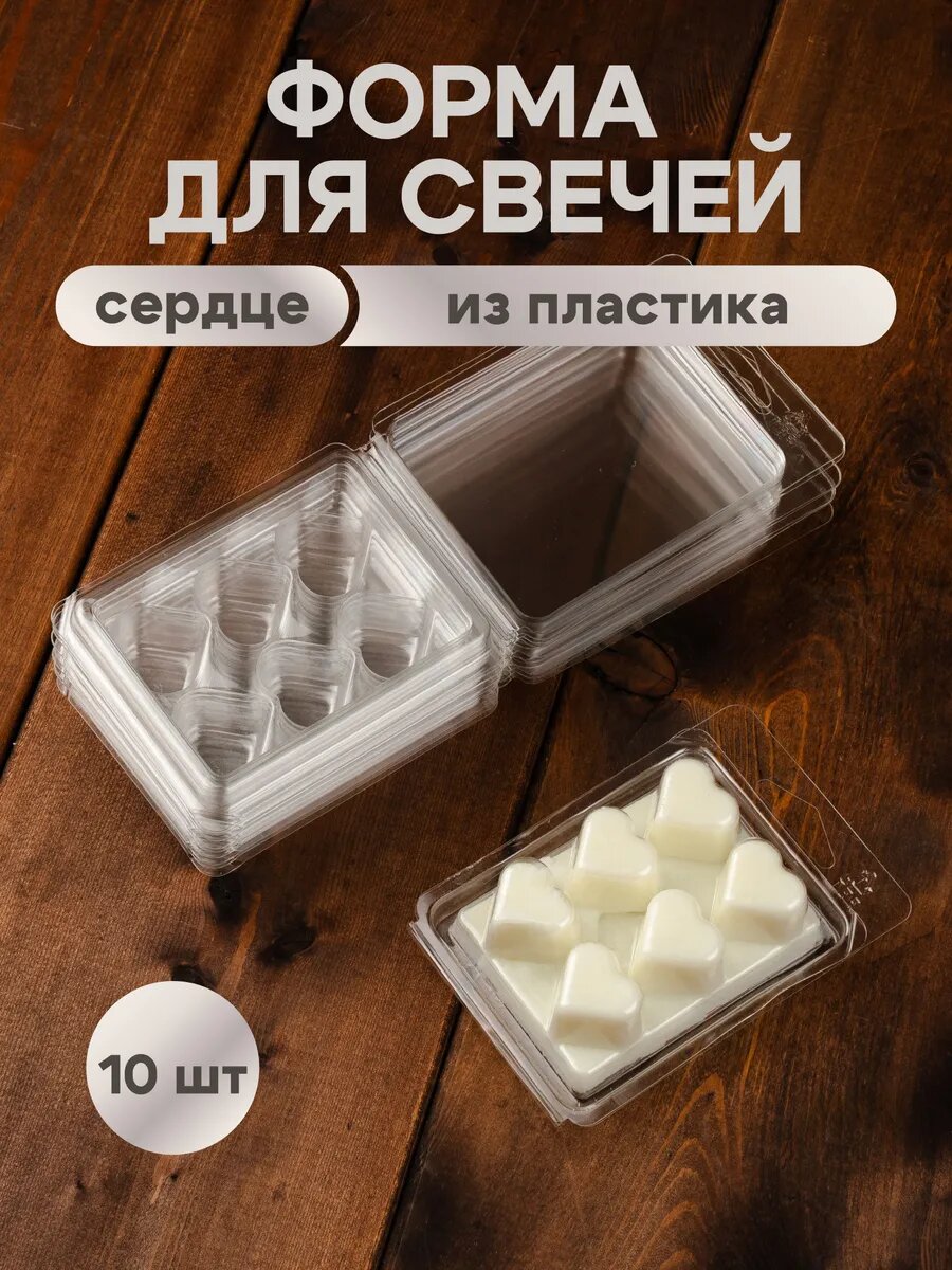 Пластиковая форма для мелтс и саше "Сердце" 10шт