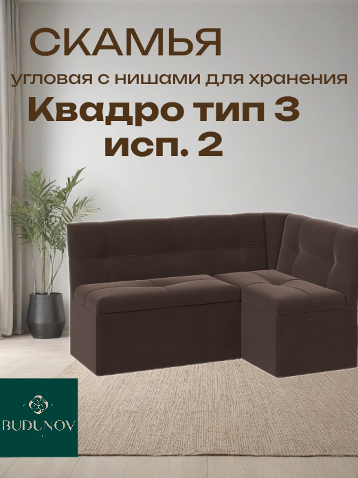 Кухонный уголок Квадро 3 исп 2, BUDUNOV GROUP, ТК коричневый, скамья угловая с ящиками для хранения, 149х105х82 см