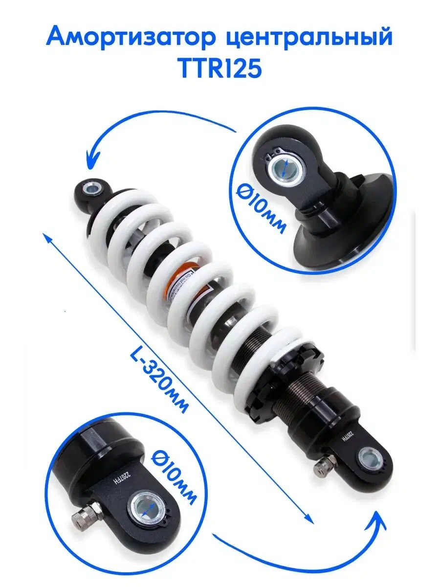 Амортизатор 320мм с подкачкой d-10/10 TTR125 для питбайков и мотоциклов на моноамортизаторах