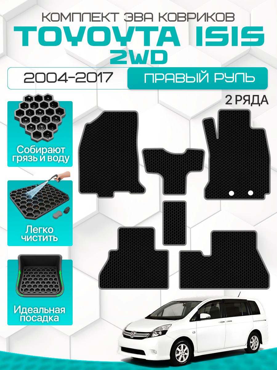 Эва коврики для Эва коврики для TOYOTA ISIS 2WD 2004-2017 Правый руль, черный с серым кантом(Тойота Исис 2ВД 2004-2017) Eva, Ева