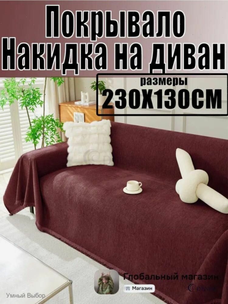 Покрывало Накидка на диван покрывало, Махровая ткань с размерами: 130 см х 230 см