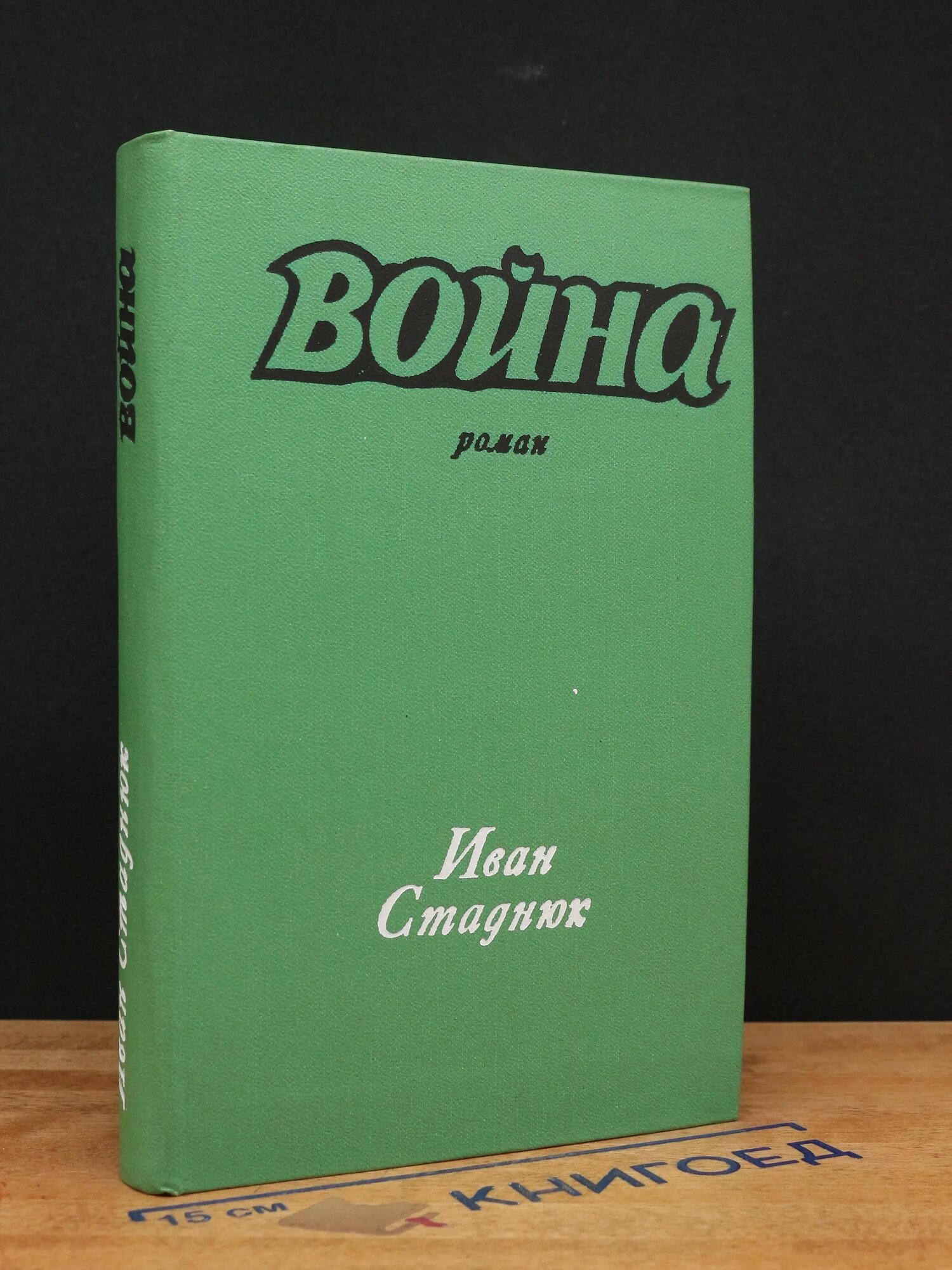 Книга. (Уценка) Война. Книги 1, 2 1979 (20373946680631)