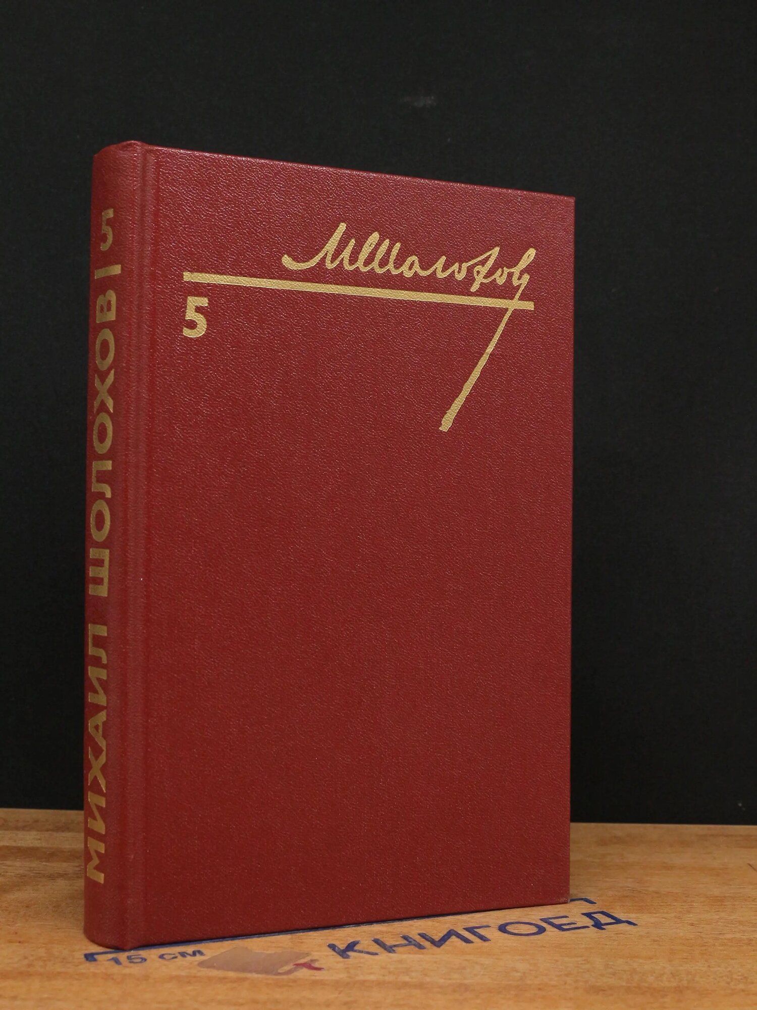 Книга. Шоло*хов. Собрание сочинений в 8 томах. Том 5 1986 (20373946686610)