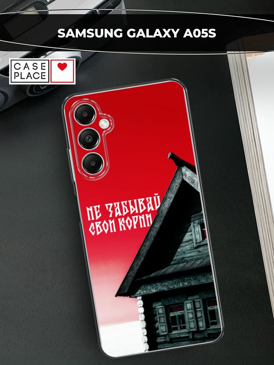 Чехол на Samsung Galaxy A05s / Самсунг Галакси A05s с принтом Не забывай свои корни